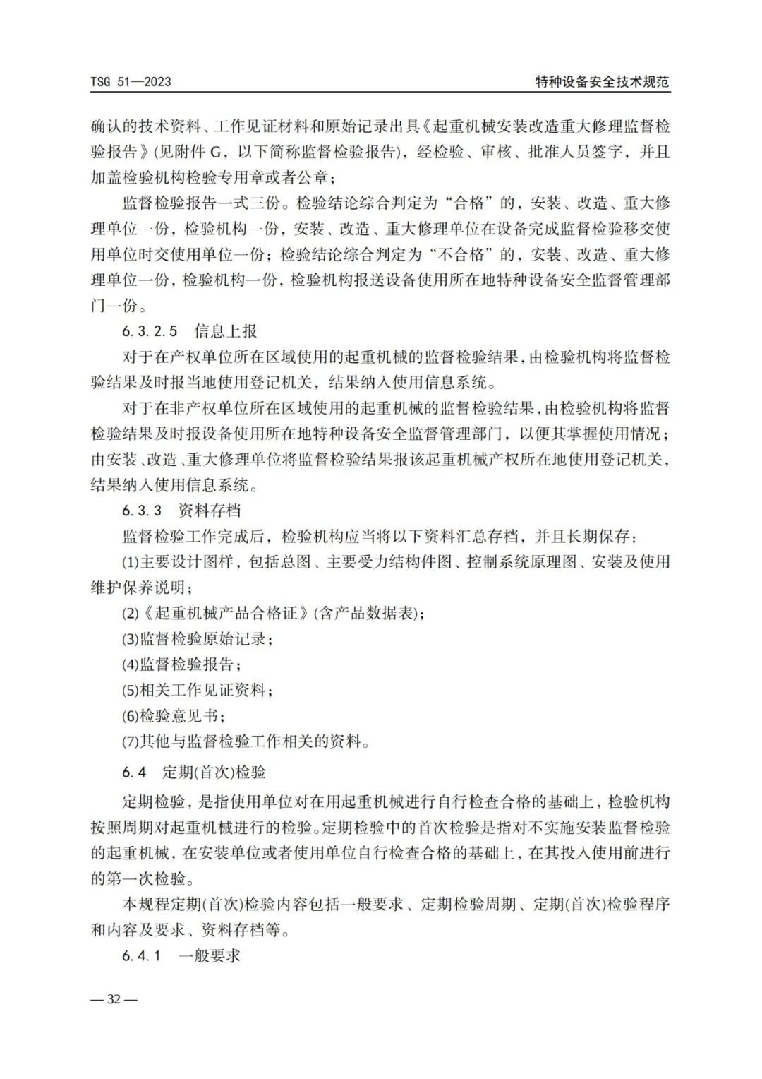 《起重机械安全技术规程》TSG51-2023—2024年1月1日正式实施 - 浙江中实安全科技有限公司